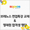 브레노스 영재교육원 면접특강 교재 영재원 합격생 명단 네이버 블로그
